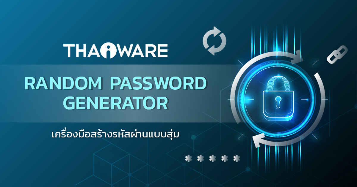 เครื่องมือสร้างรหัสผ่านแบบสุ่ม (Random Password Generator Tool)